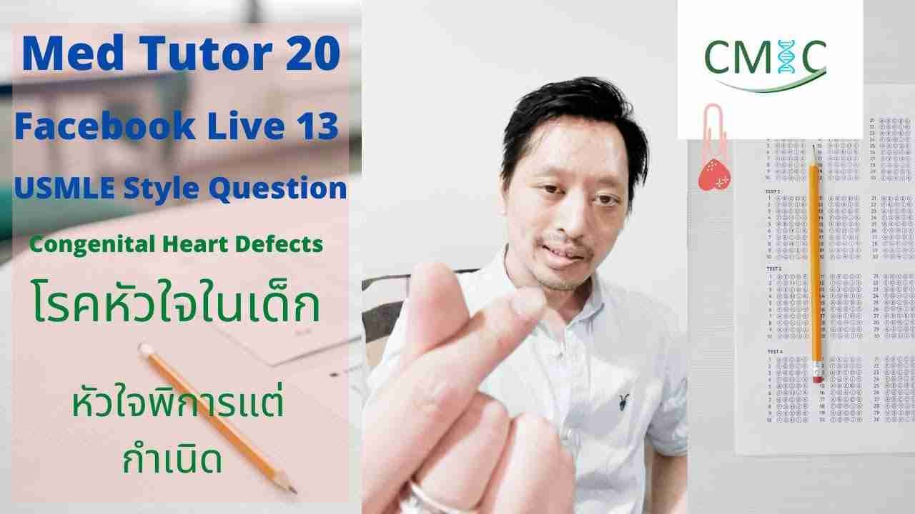 Med Tutor 20: Facebook Live 12 – โรคหัวใจพิการแต่กำเนิด โดยนายแพทย์ ...